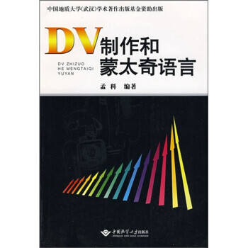 DV制作和蒙太奇语言 孟科 中国地质大学出版社