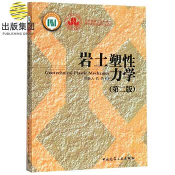 岩土塑性力学(第2版)