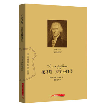 托马斯 杰斐逊自传