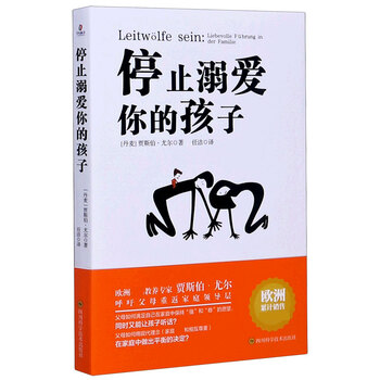 停止溺爱你的孩子 (丹麦)贾斯伯·尤尔
