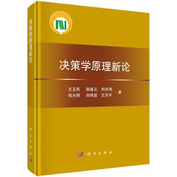 决策学原理新论/王玉民