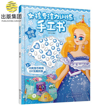 自信公主/女孩专注力训练手工书