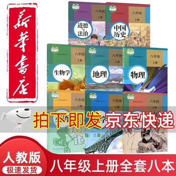 新华正版直发新版初中八年级上册语文数学英语物理政治历史地理生物书人教部编版全套8本课本教材教科书