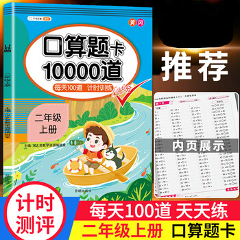 口算题卡二年级上册数学人教版小学生2学期速算天天练思维同步训练专项练习题每天100道以内加减法口表内