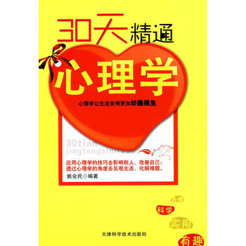 30天精通心理学
