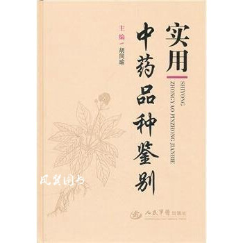 实用中药品种鉴别 胡同瑜 人民军医出版社