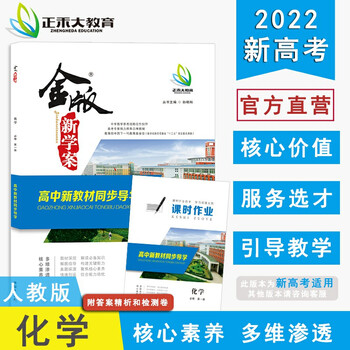 2022年金版新学案新高考化学高一新同步教材 高中必修高考复习教辅资料 化学必修第一册 化学人教必修第二册