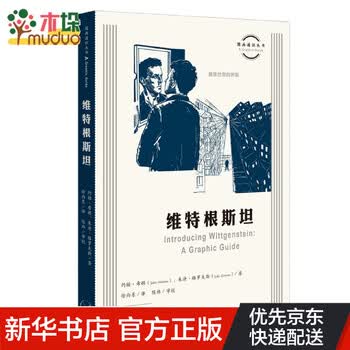 维特根斯坦/图画通识丛书