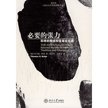 必要的张力:科学的传统和变革论文选