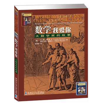 数学我爱你：大数学家的故事