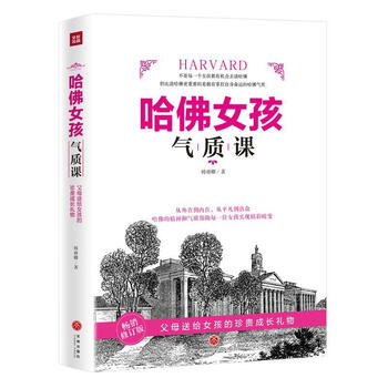 包邮：哈佛女孩励志与成功女性气质 图书