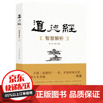 道德经智慧全解中华国学经典精粹读物