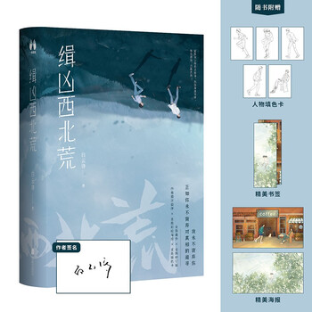 缉凶西北荒（玲珑月、1930来的先生作者白云诗，新增3万番外+作者自序+彩绘海报+填色卡）