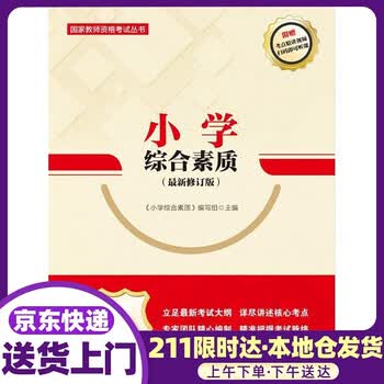 小学综合素质 《小学综合素质》 编写组 中国人民大学出版社