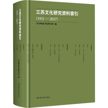 三苏文化研究资料索引(1911-2017) 图书