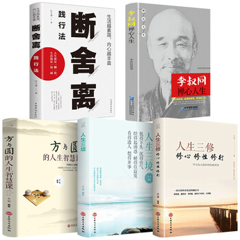 【新华正版五册】李叔同禅心人生+人生三修+人生三境 弘一法师悲欣交集名人传记长亭外心灵励志书籍弘一法