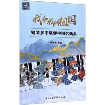 我和我的祖国 钢琴多手联弹中国名曲集 李妍冰 编 书籍