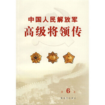 中国人民解放军高级将领传(第6卷)