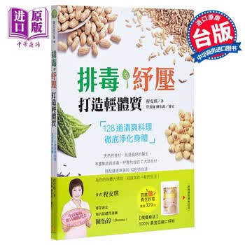 排毒、纾压、打造轻体质：128道清爽料理，彻底净化身体 港台原版 程安琪 橘子 养生