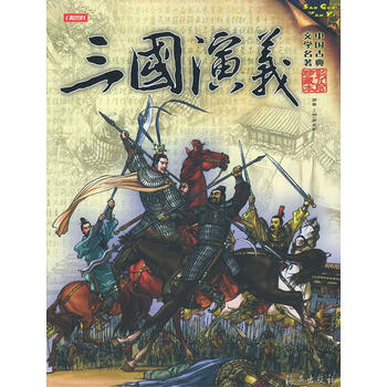 三国演义--中国古典文学名著 【正版书】