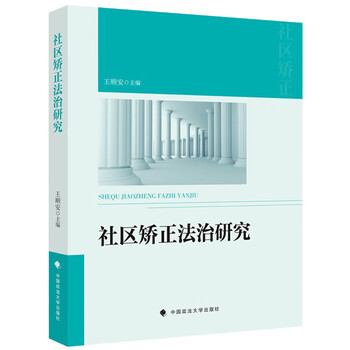 社区矫正法治研究 王顺安 中国政法大学出版社 9787562093190