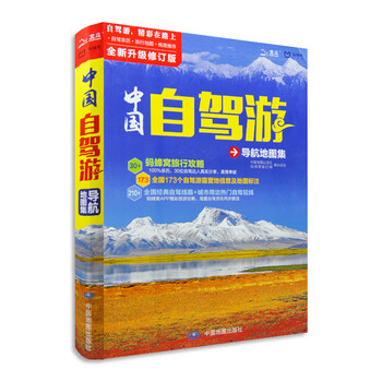 2020全新中国自驾游导航地图集旅游地图蚂蜂窝旅行攻略全国经典自驾线路城市周边自驾短线自驾游规划旅游