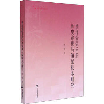 西洋管弦乐的历史审视与编配技术研究 图书
