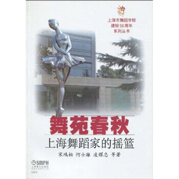舞苑春秋:上海舞蹈家的摇篮