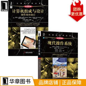 包邮 [套装书]现代操作系统(原书第4版)+计算机组成与设计:硬件/软件8067095