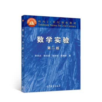 面向21世纪课程教材：数学实验（第2版）