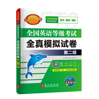 未来教育2021年全国英语等级考试教材配套试卷二级全真模拟题库公共英语PETS-2考试用书