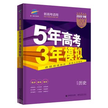 曲一线 2022B版 5年高考3年模拟 选考历史 新高考适用 53B版 高考总复习 五三
