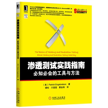 渗透测试实践指南 必知必会的工具与方法