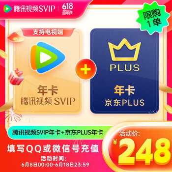 【先验证资格再下单】腾讯视频SVIP年卡12个月支持电视端 加赠PLUS年卡 填写QQ或微信号【图片 价格 品牌 报价】-京东