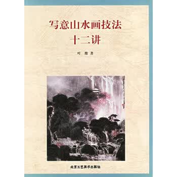 写意山水画技法十二讲