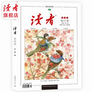 读者旗舰店 读者合订本2021 冬季卷  包邮 冬季卷
