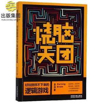 烧脑天团(好玩到停不下来的逻辑游戏)