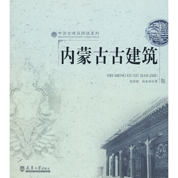 内蒙古古建筑