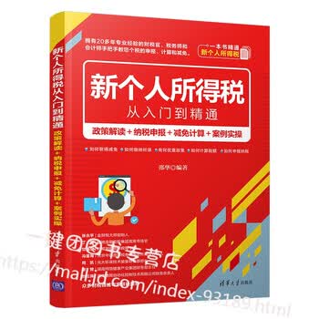 2021年新个人所得税从入门到精通 政策解读纳税申报减免计算案例实操 邵华 税务新规详解及税务实操大