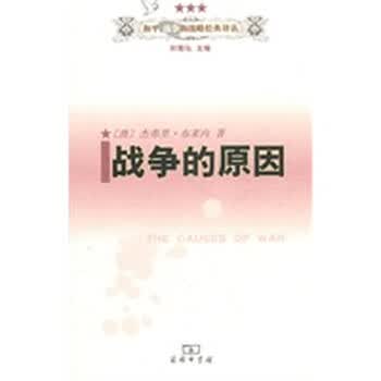   战争的原因 （澳）布莱内 商务印书馆 9787100058315