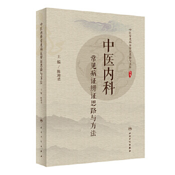 [正版图书] 中医内科常见病证辨证思路与方法 陈湘君 人民卫生出版社 9787117299473