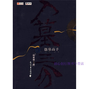 入墓三分 柯草根