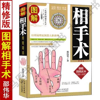 图解相手术 邵伟华著原版精修版手相面相入门基础八字预测事业财运婚姻简明读本相面术五官易学男女手相风水
