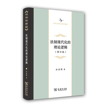 法制现代化的理论逻辑（修订版）(中华当代学术著作辑要)