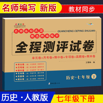 七年级下册历史人教版试卷测试卷 七下人教部编版历史教材全解读单元测试卷月考专项训练期中期末复习全程测试卷期末真题卷子 初一历史下册同步练习册参考答案解析 初中历史练习题 七年级下学期历史学习资料教辅书