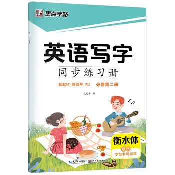 墨点字帖 高一字帖上册人教版英语练字帖高中生同步写字练习册必修第三册墨点衡水体英语字帖中学生硬笔书法练字本高一年级上册控笔训练字帖