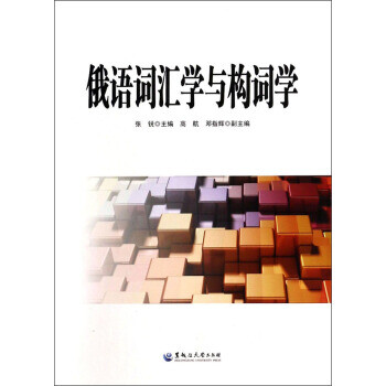 俄语词汇学与构词学【正版图书】