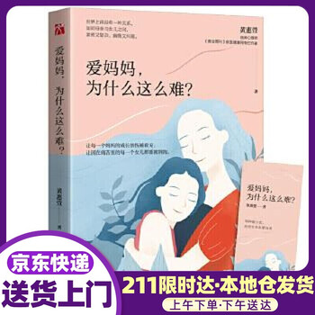 爱妈妈，为什么这么难？ 黄惠萱华文天下出品 台海出版社