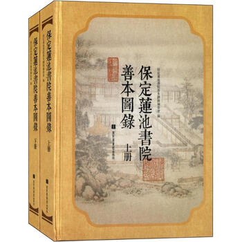[正版图书] 保定莲池书院善本图录 无 国家图书馆出版社 9787501353576