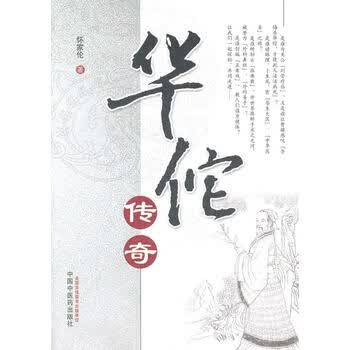 华佗传奇